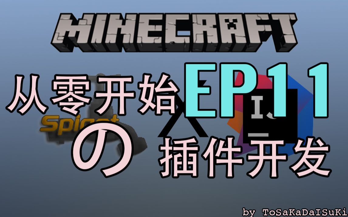 【我的世界】从零开始のMC服务器插件编写EP11 PlaceHolder API(...