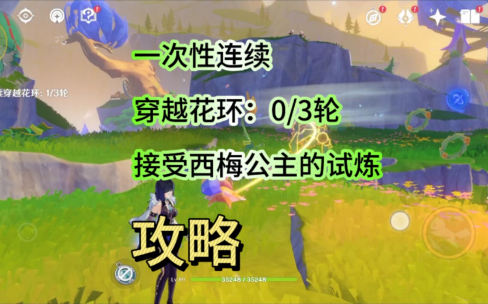 一次性连续穿越花环:0/3轮。接受西梅公主的试炼。原神4.8版本攻略_...