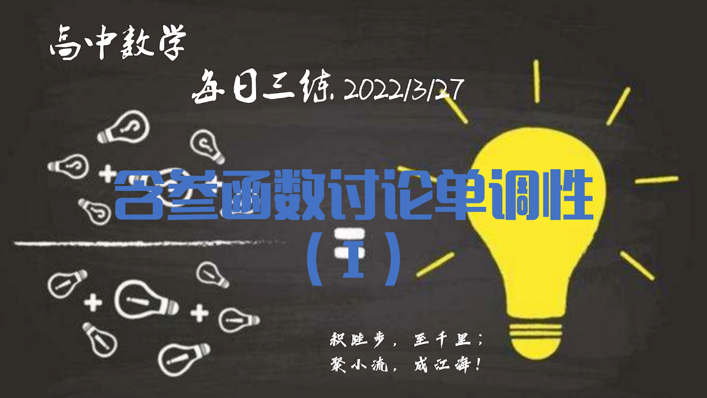 含参函数讨论单调性之多项式导函数型(每日三练-3.27)