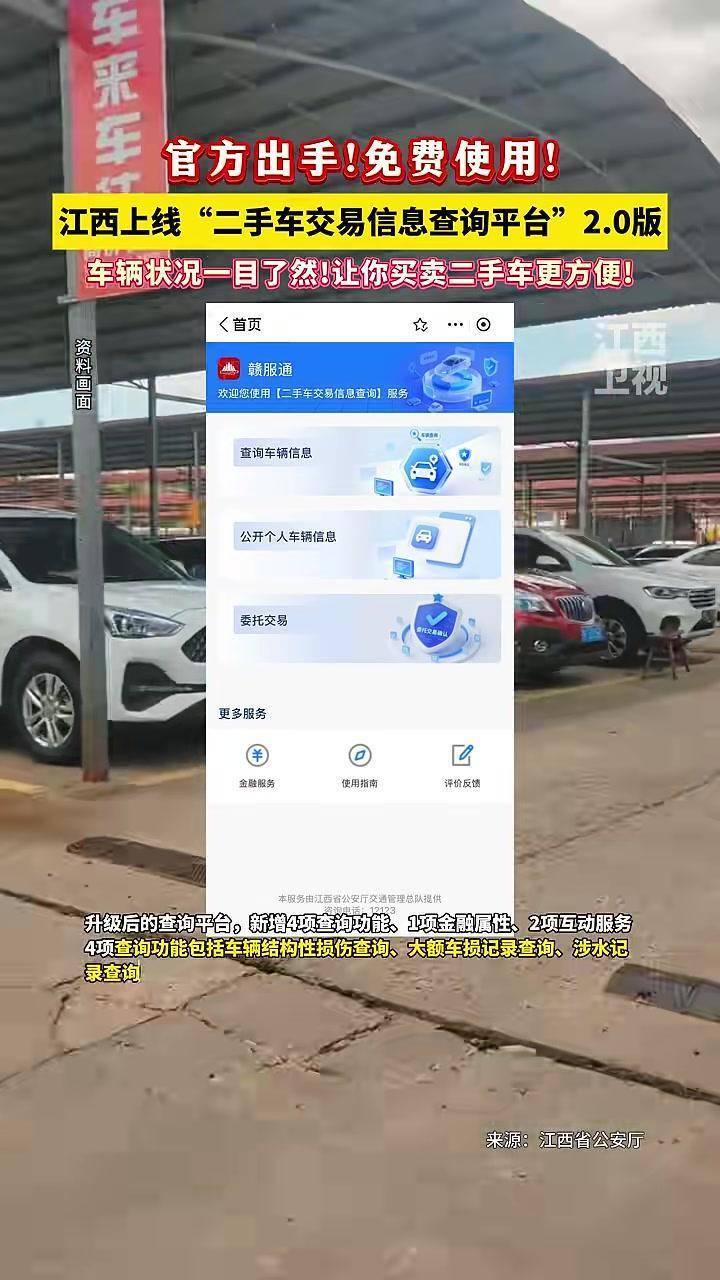 免费使用!江西上线"二手车交易信息查询平台"2.0版!#二手车#二手车...