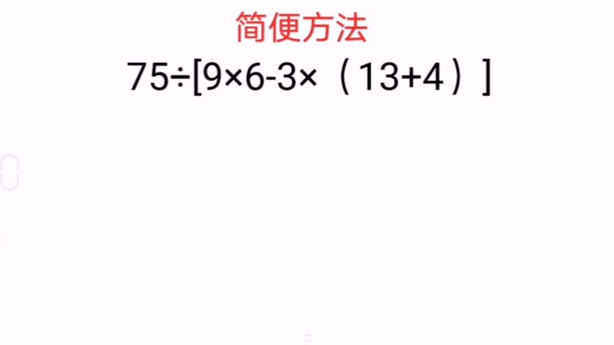 小学三年级简便计算中的易错题,混合加减运算的坑