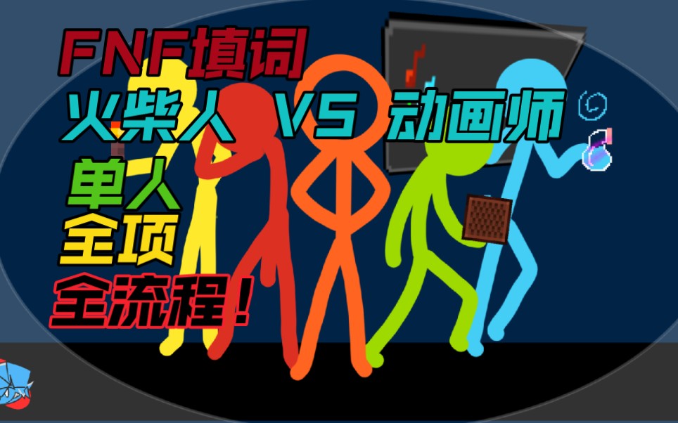 【全站第一】【FNF单人大型填词】火柴人VS动画师 全流程 “由我们...