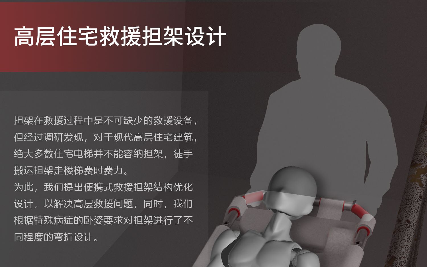 【西安美术学院 产品设计系毕业设计】高层住宅救援担架设计