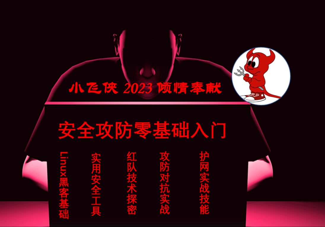小飞侠-安全攻防零基础入门-161-Windows权限提升-系统枚举-网络...