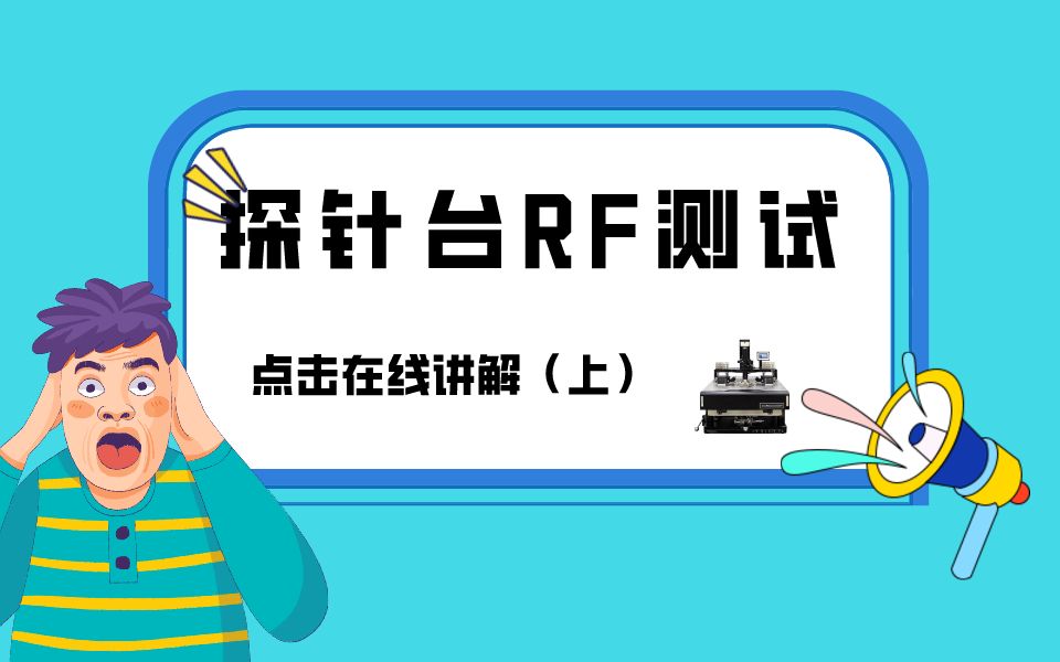 射频探针台基础培训-上