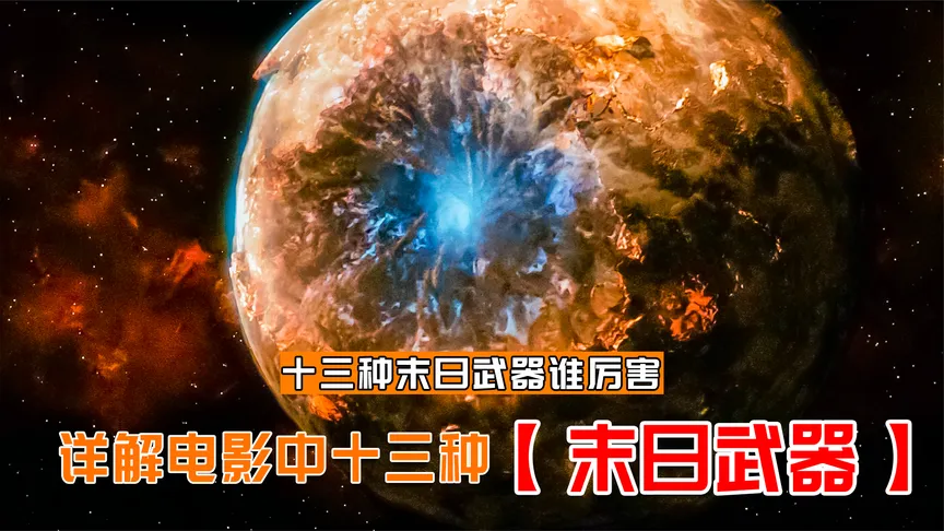 详解电影中的十三种末日武器,哪一个最厉害?水滴都不算最强的