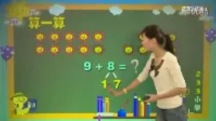 233网校小学一年级数学上册教学视频课程017、9加几_标清