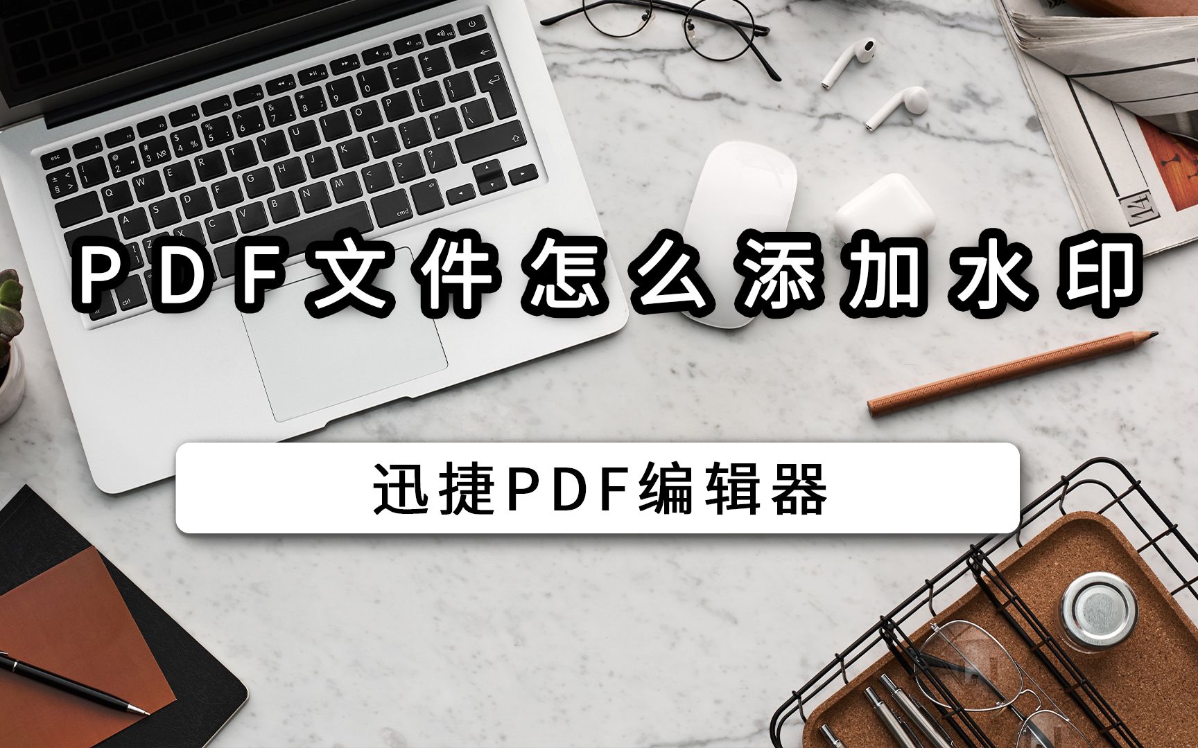 PDF文件怎么添加水印