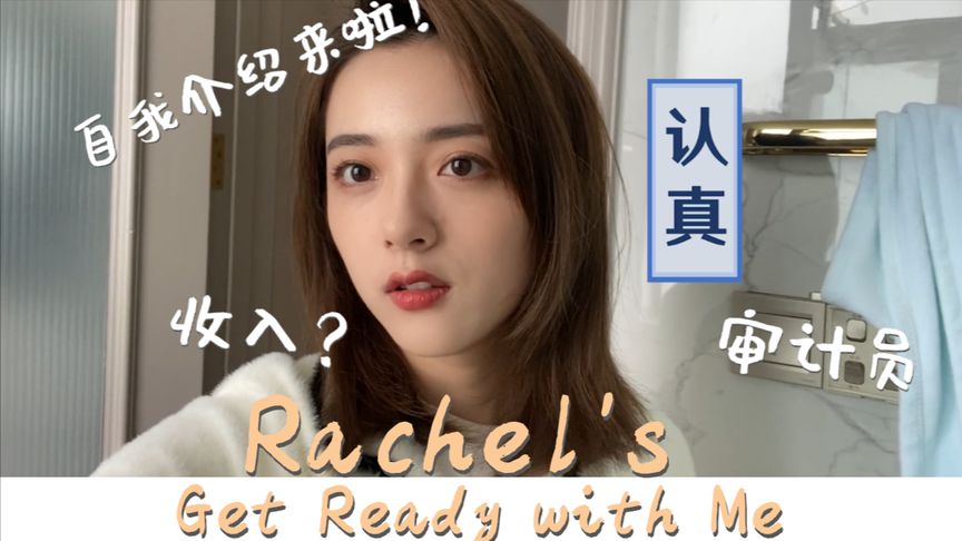 【Rachel】GRWM+自我介绍|关于职业|收入|审计员到开店