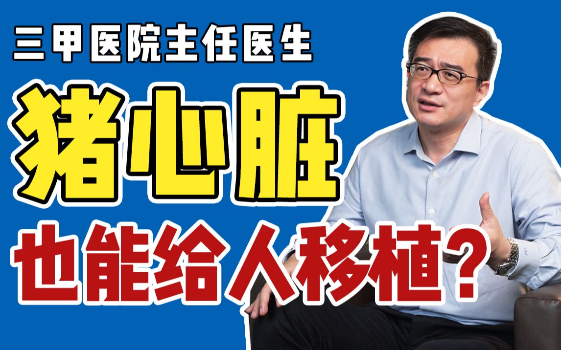 【崔主任】心源短缺,移植猪心脏成为他的唯一希望