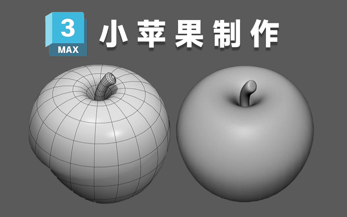 8分钟教你制作一个苹果,3dmax新手练习案例讲解教学,新手练习案例,...