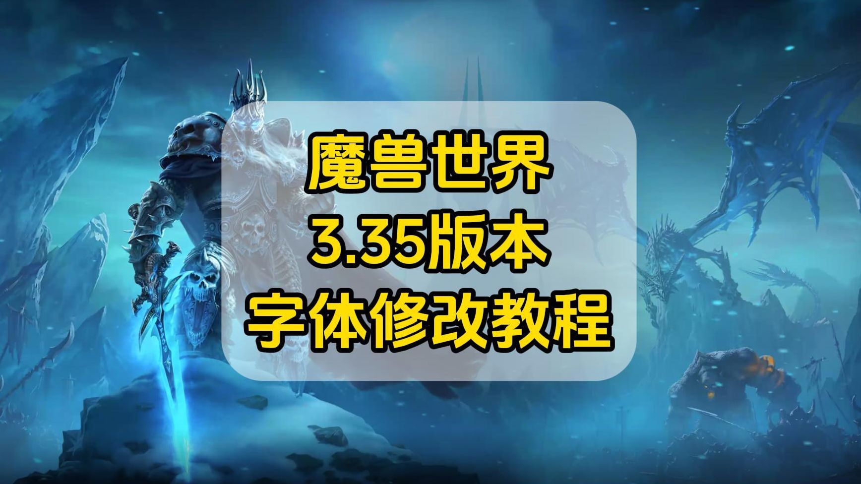 魔兽世界字体修改教程,1分钟包教包会_哔哩哔哩bilibili_魔兽世界