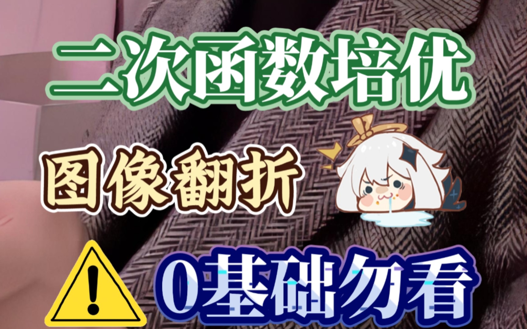 10min秒解压轴万能公式!0基础勿看!二次函数图像翻折大全!
