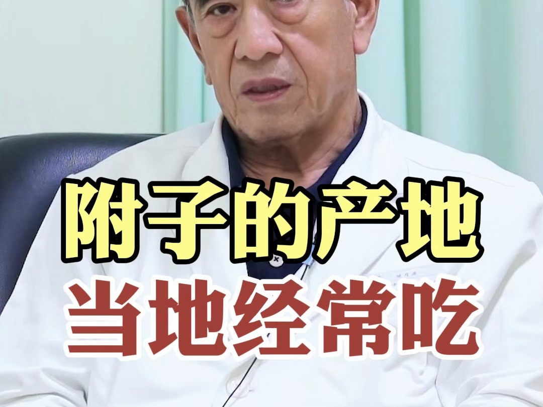 附子的产地 当地经常吃