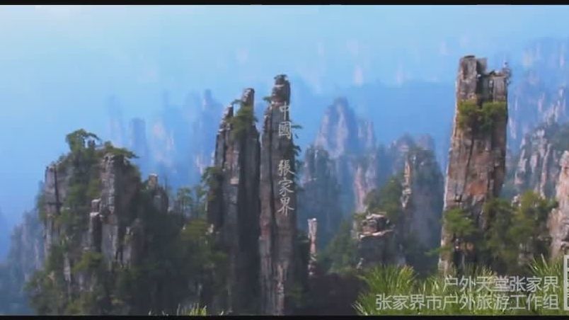 张家界旅游宣传片