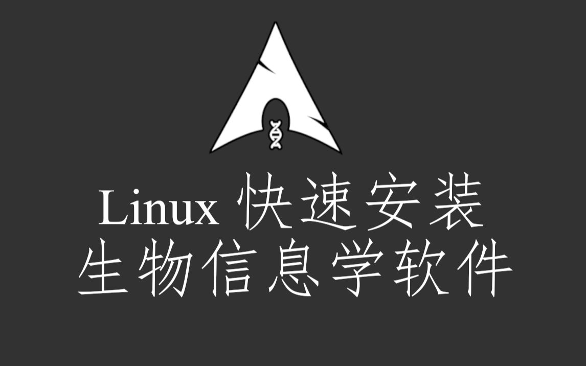 Linux快速安装生物信息学软件