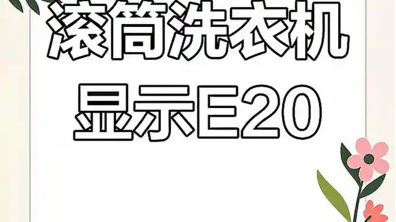 小天鹅滚筒洗衣机E20故障,可能是排水电机问题