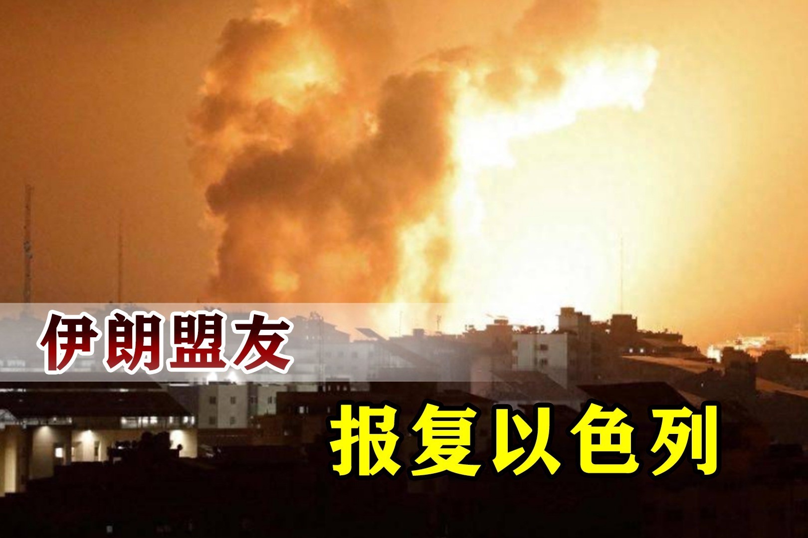 以牙还牙,伊朗盟友发起报复,直接炸死多名以色列士兵