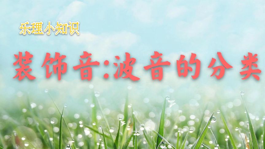 钢琴演奏时遇到装饰音该如何弹?本期视频我们来聊一聊波音