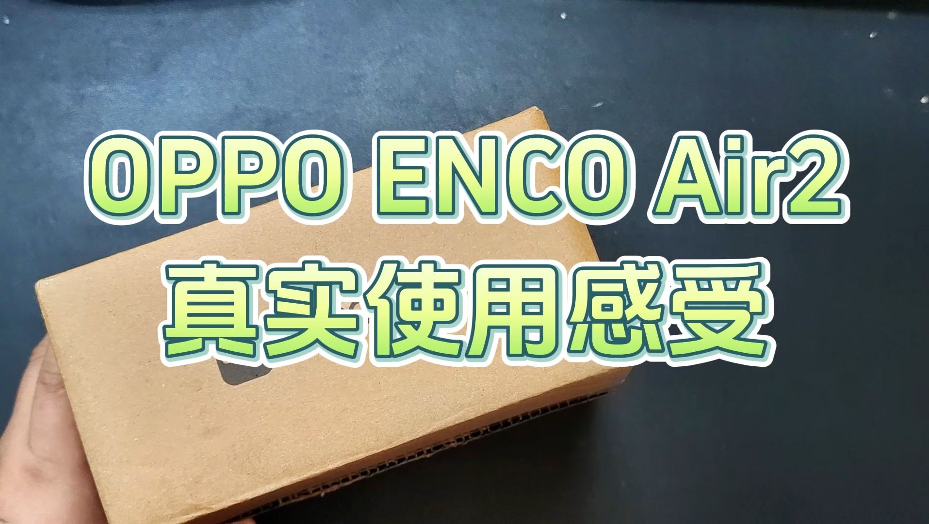 2024年通话质量最强的蓝牙耳机,非你莫属,OPPO ENCO Air2真是使用...