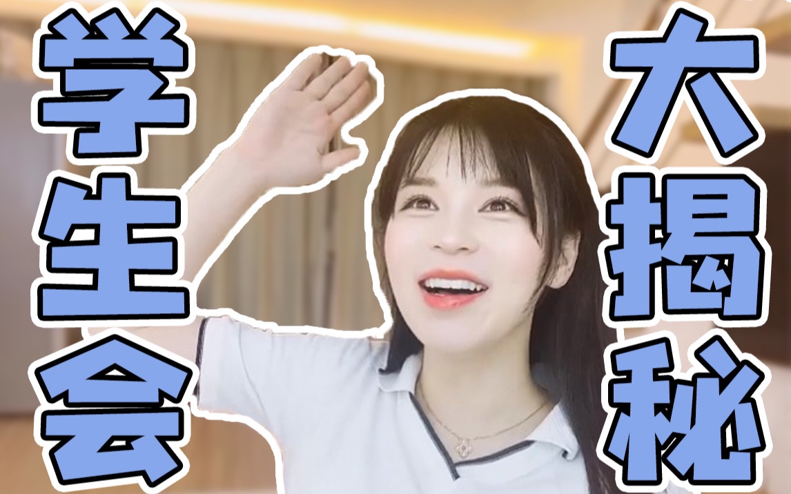 ...娅|学习区大博主散播负能量后,我来揭秘学生会5大内幕,巧妙避雷的方法