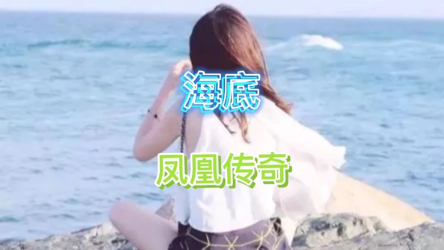 凤凰传奇又把《海底》唱火了。