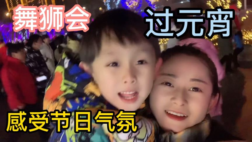 带娃来看非物质文化遗产舞狮会,元宵节地方特色表演,众人叫好