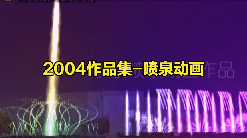 2004作品集-喷泉动画