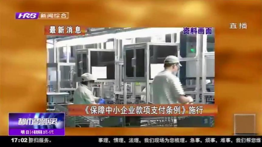 《保障中小企业款项支付条例》正式施行,维护中小企业合法权益