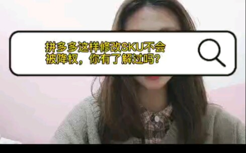 拼多多这样修改SKU不会被降权,你有了解过吗?