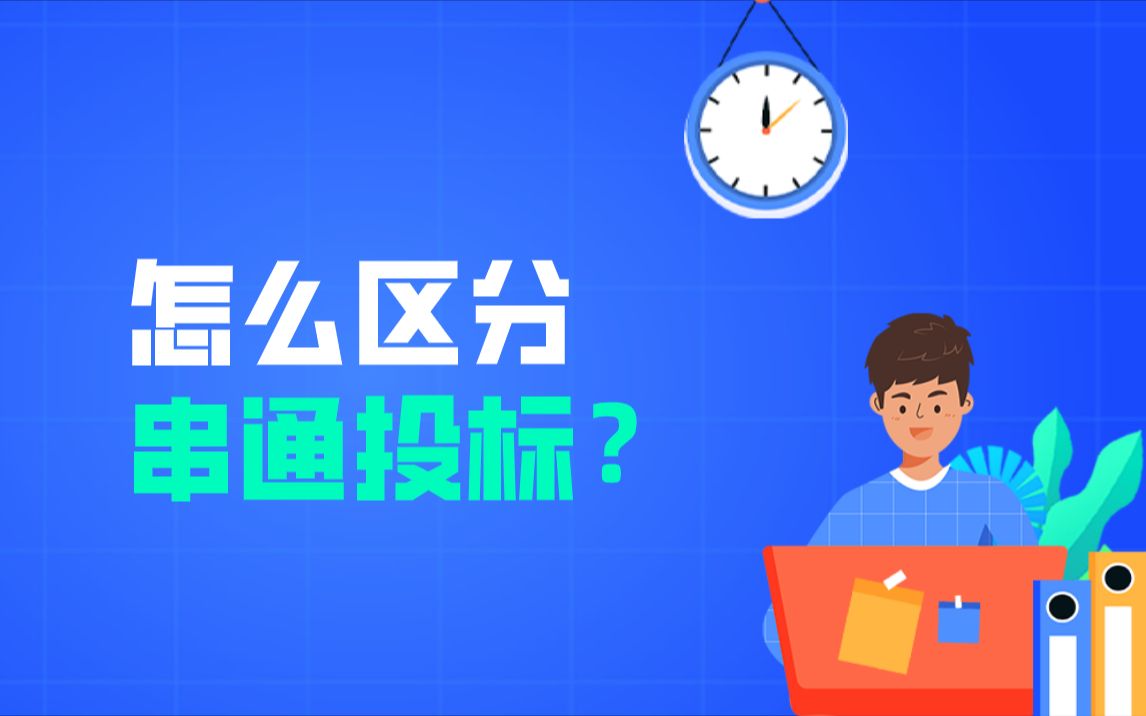 串通投标怎么区分?
