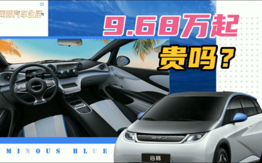 9.68万起,这个价格香吗?比亚迪海豚开始预售,号称电动版小飞度!