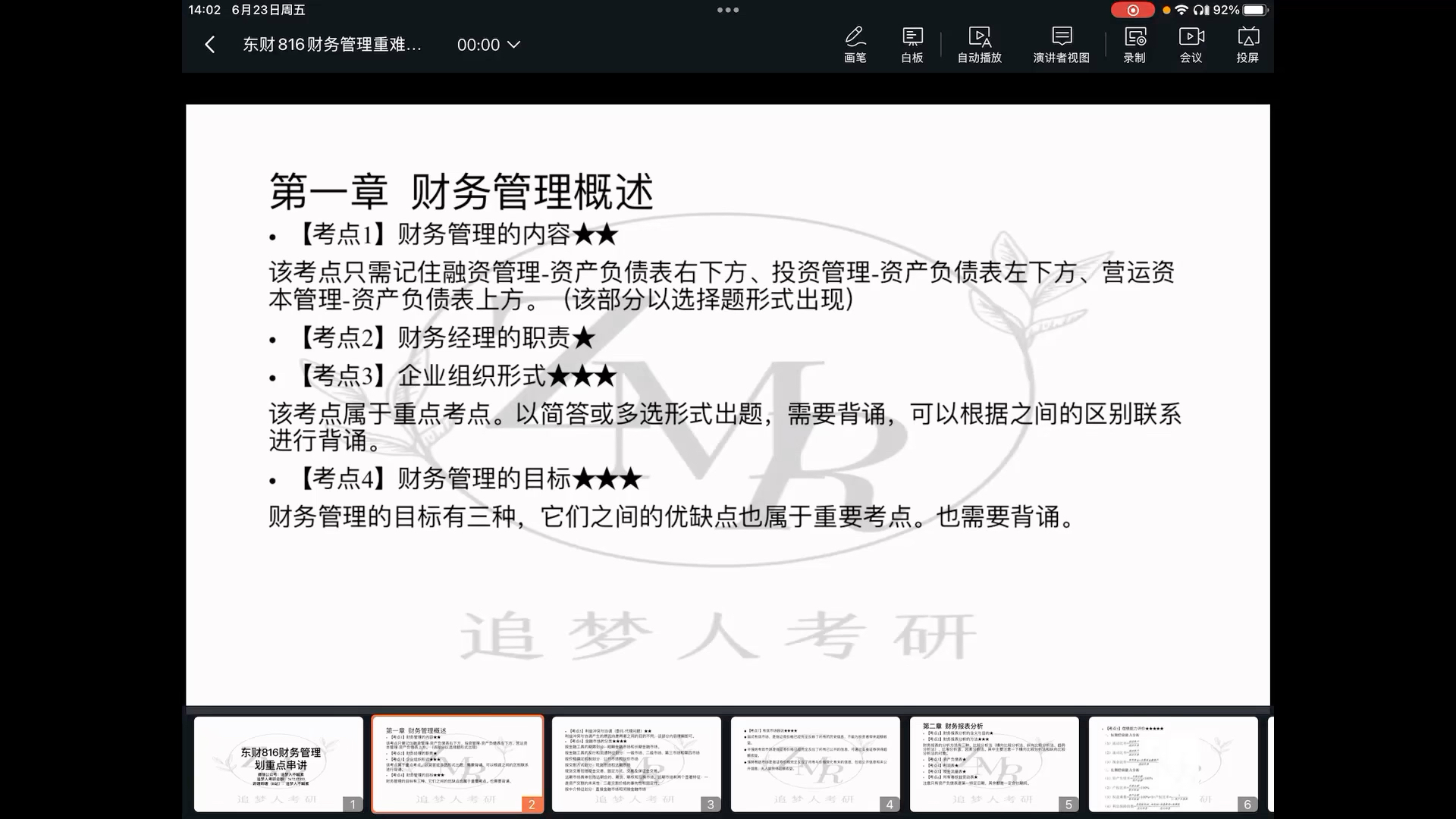 东财816财务管理专业课划重点串讲第一章试听 东北财经《财务管理》...
