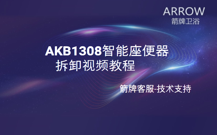 箭牌卫浴AKB1308智能坐便器拆卸视频教程