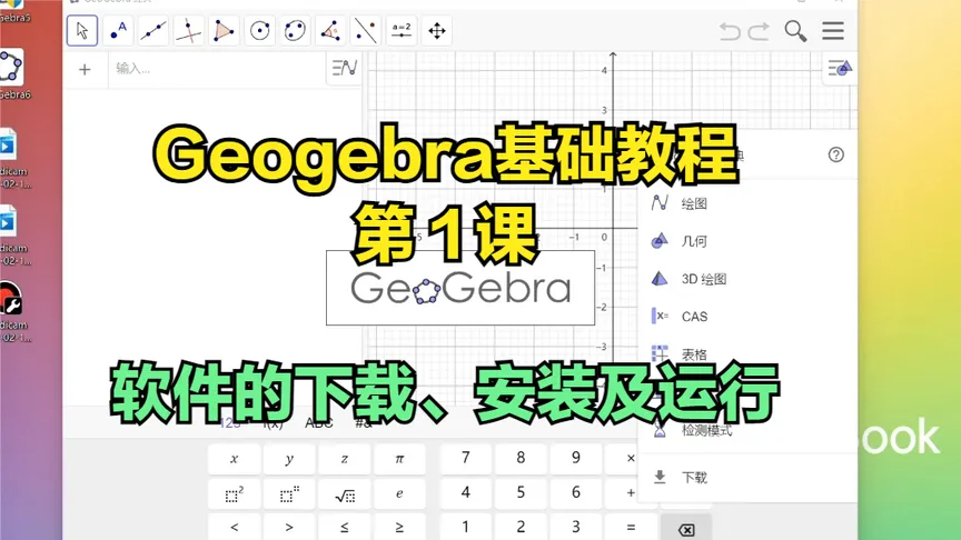 Geogebra系列教程之——基础教程第1课 下载、安装、运行