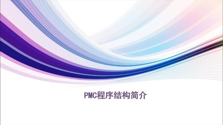 FANUC数控机床PMC程序如何工作?看我结构简介
