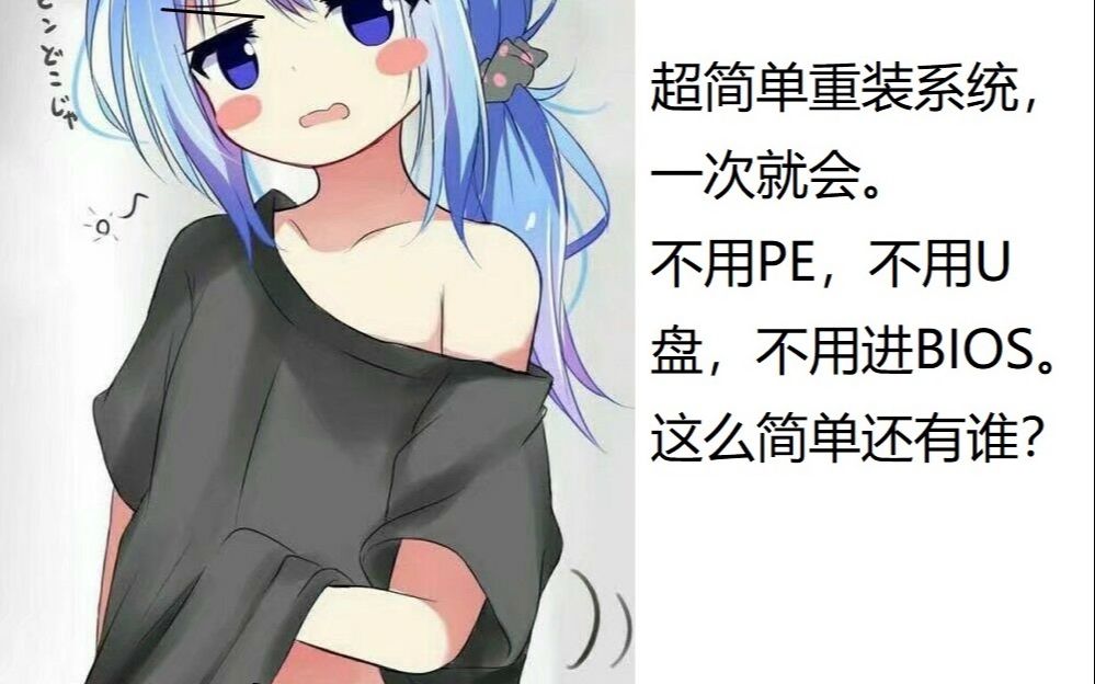 简单重装系统,不用U盘重装系统,不用PE重装系统,不用进BIOS 卡了,...