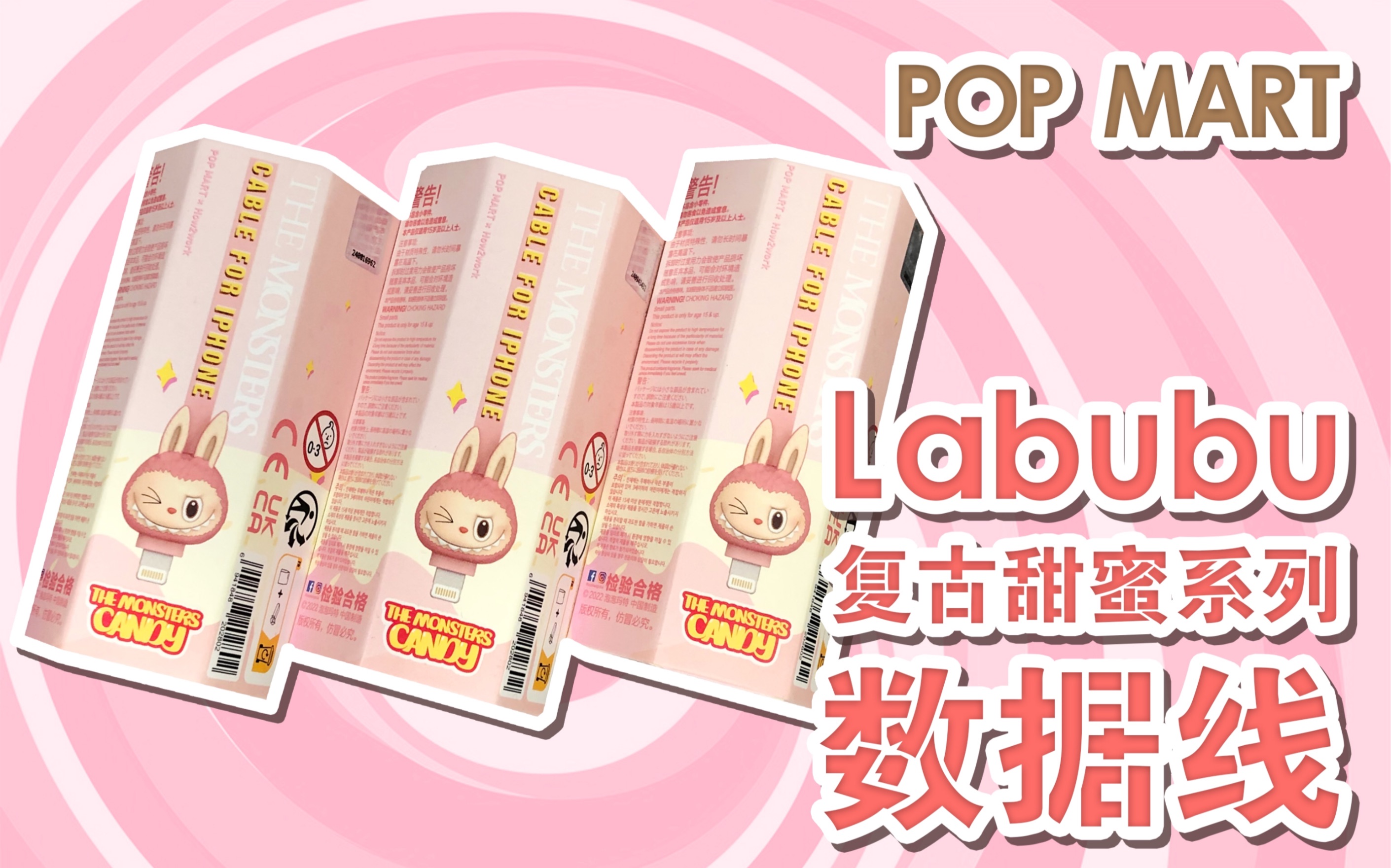 【周边】有香味的数据线?Labubu复古甜蜜系列