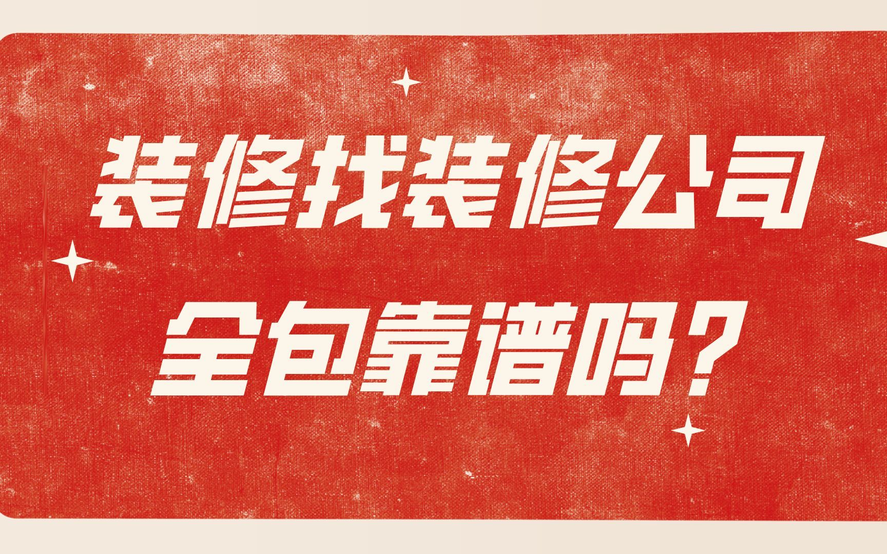 装修找装修公司全包靠谱吗?