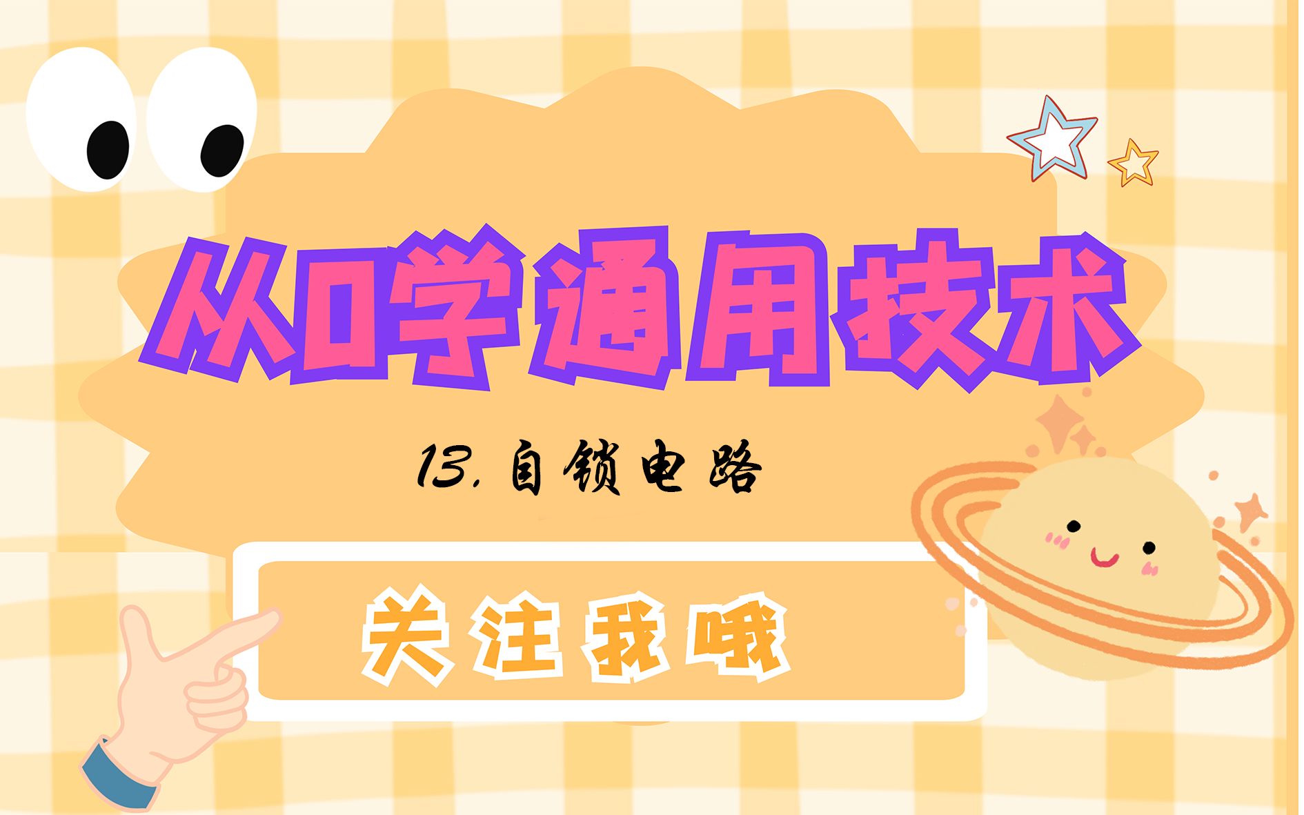 【从0学通用技术】电控13-自锁电路,理解自锁电路的原理是关键!