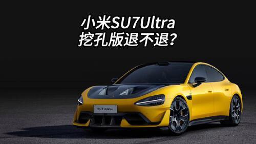 小米SU7 Ultra挖孔版引众怒,车主集体要求退车!