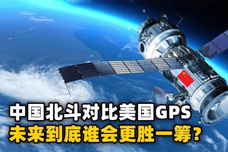 中国自主研发的北斗系统,对比美国的GPS,未来谁会更胜一筹