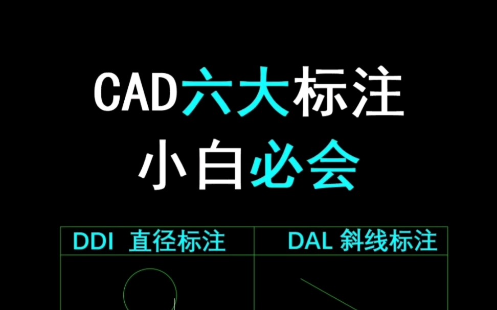 CAD六大标注,小白必会。