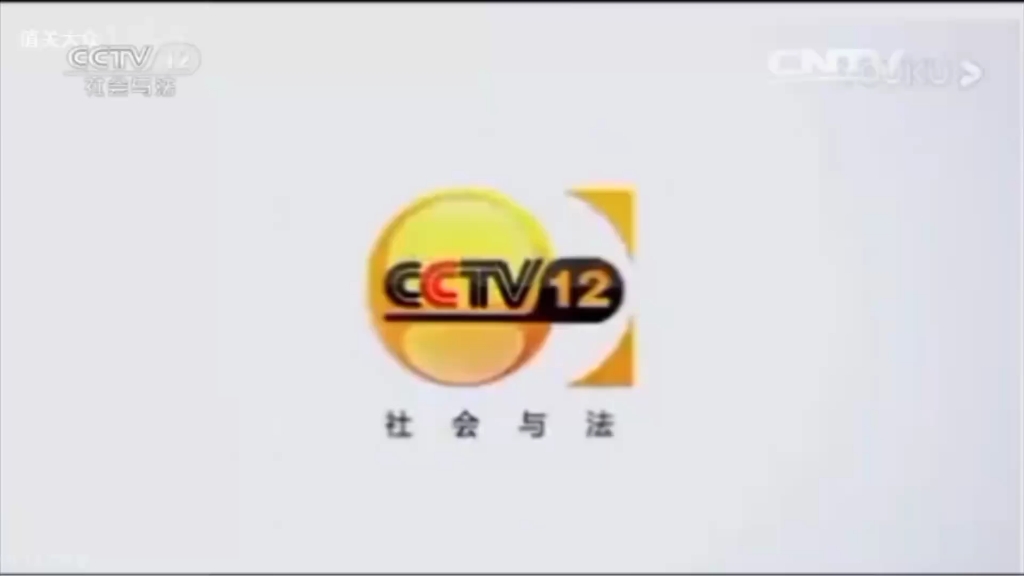 CCTV-12社会与法频道接下来播出2013