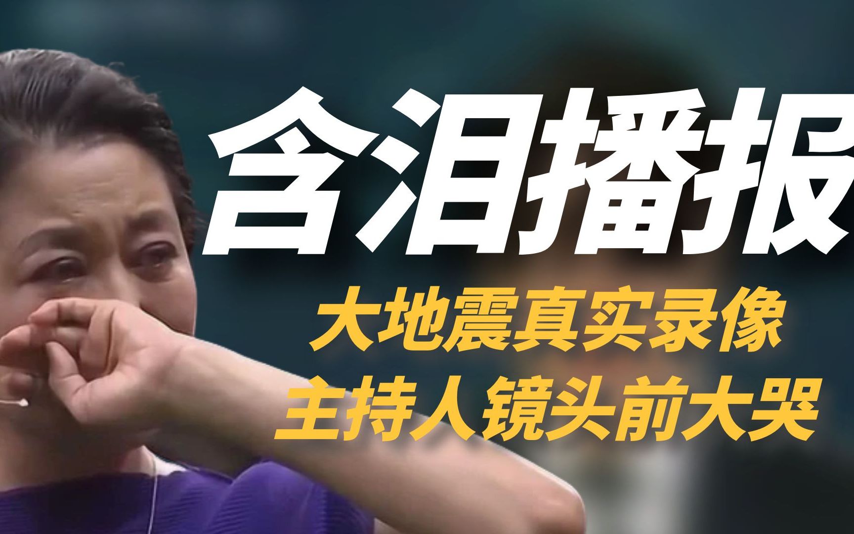 赵普含泪播报,四川女主持为哽咽道歉,大地震真实录像让人破防!