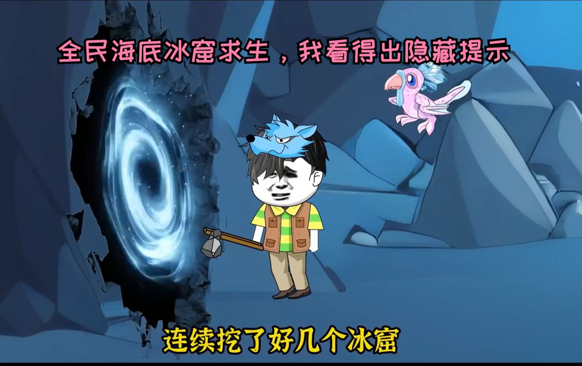 《海底冰窟求生》全民冰窟求生,意外获得预警系统,只有我看得出隐藏...