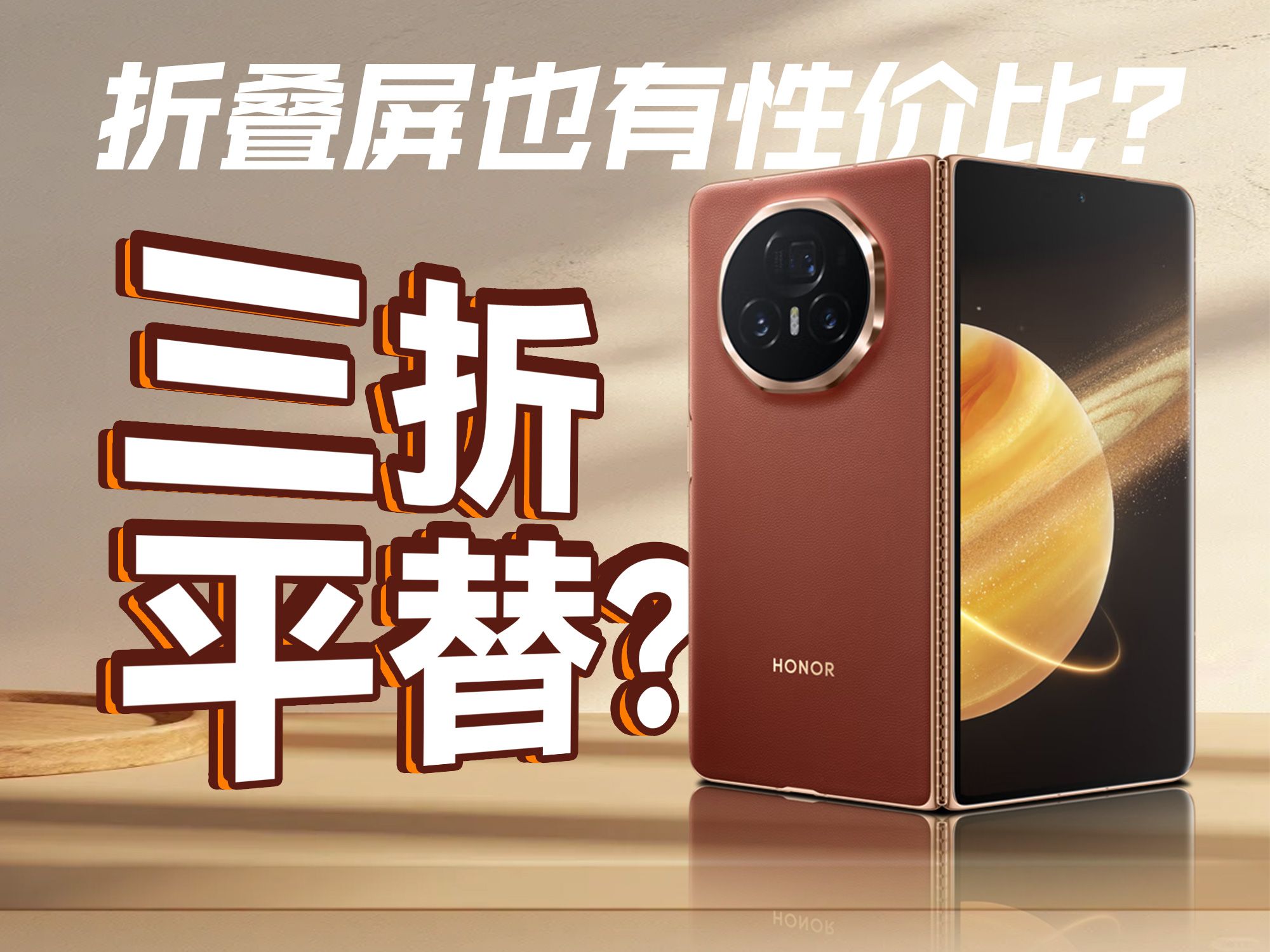 华为三折叠屏手机平替!两折怎么折都省钱haha【荣耀magic v3折叠屏...