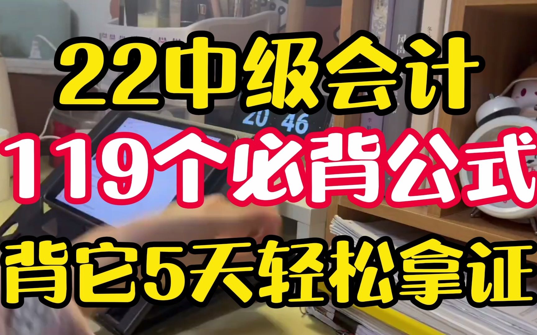 中级会计|22中级会计119个必背公式背它5天轻松拿证
