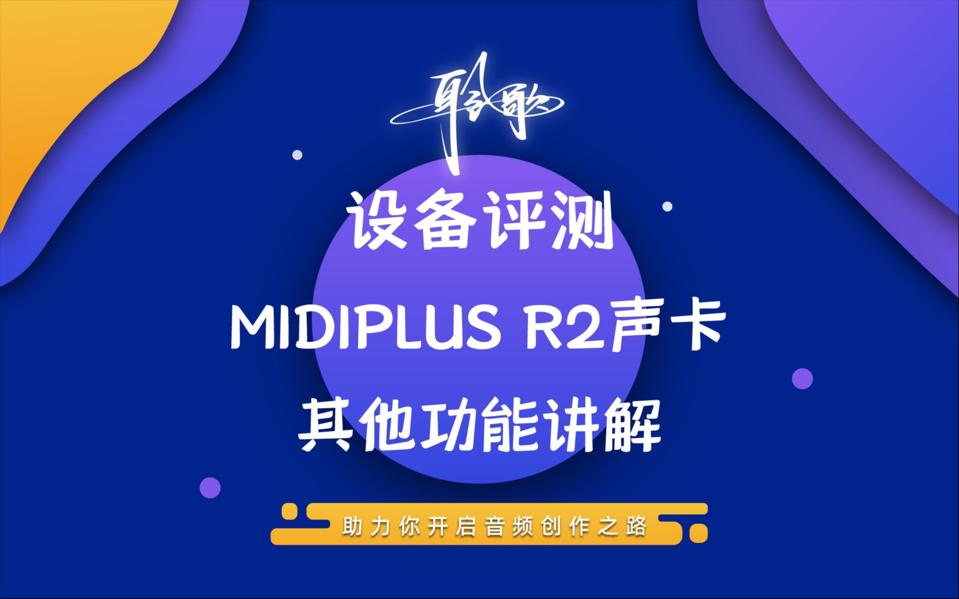 设备评测 | MIDIPLUS R2声卡旋钮、接口、按钮全功能讲解(新手用户...