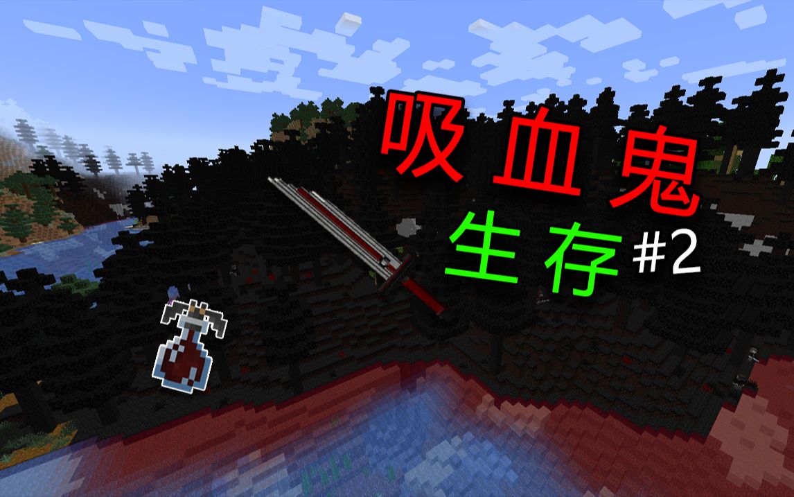 【我的世界】继续升级!挑战5级伯爵～三小只高版本吸血鬼生存2!